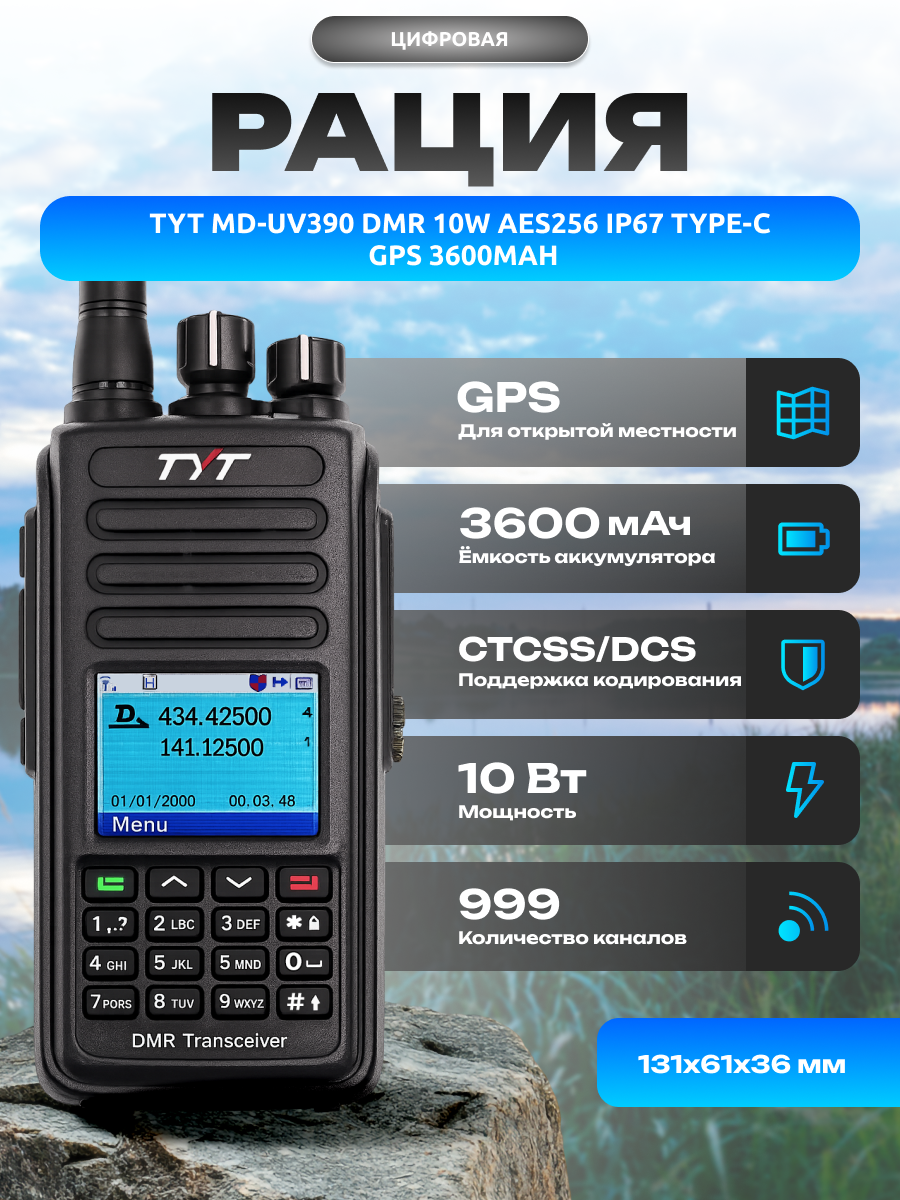 Рация TYT MD-UV390 DMR 10W AES256 GPS IP67 Type-C 3600mAh GPS