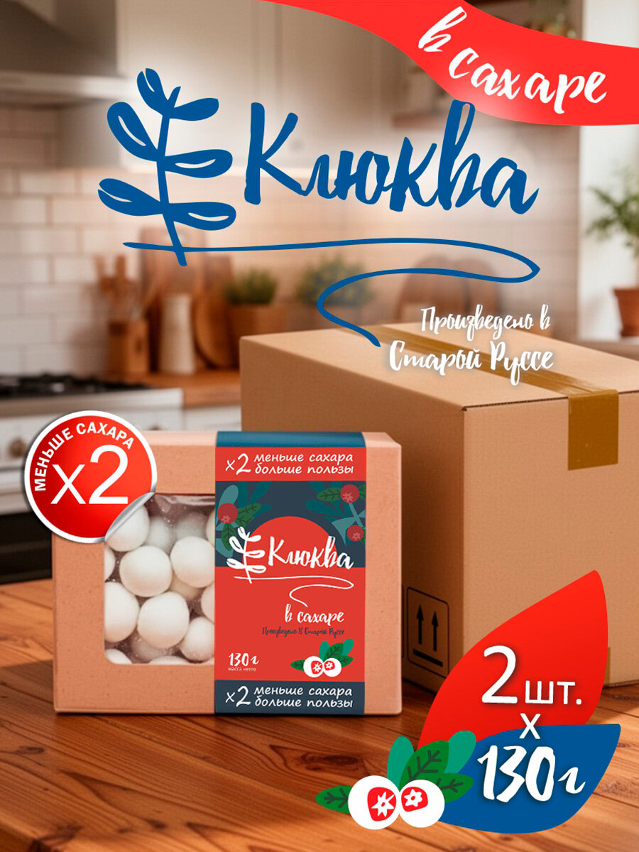 Клюква натуральная в сахаре (в сахарной пудре) 130г. х 2 упаковки.