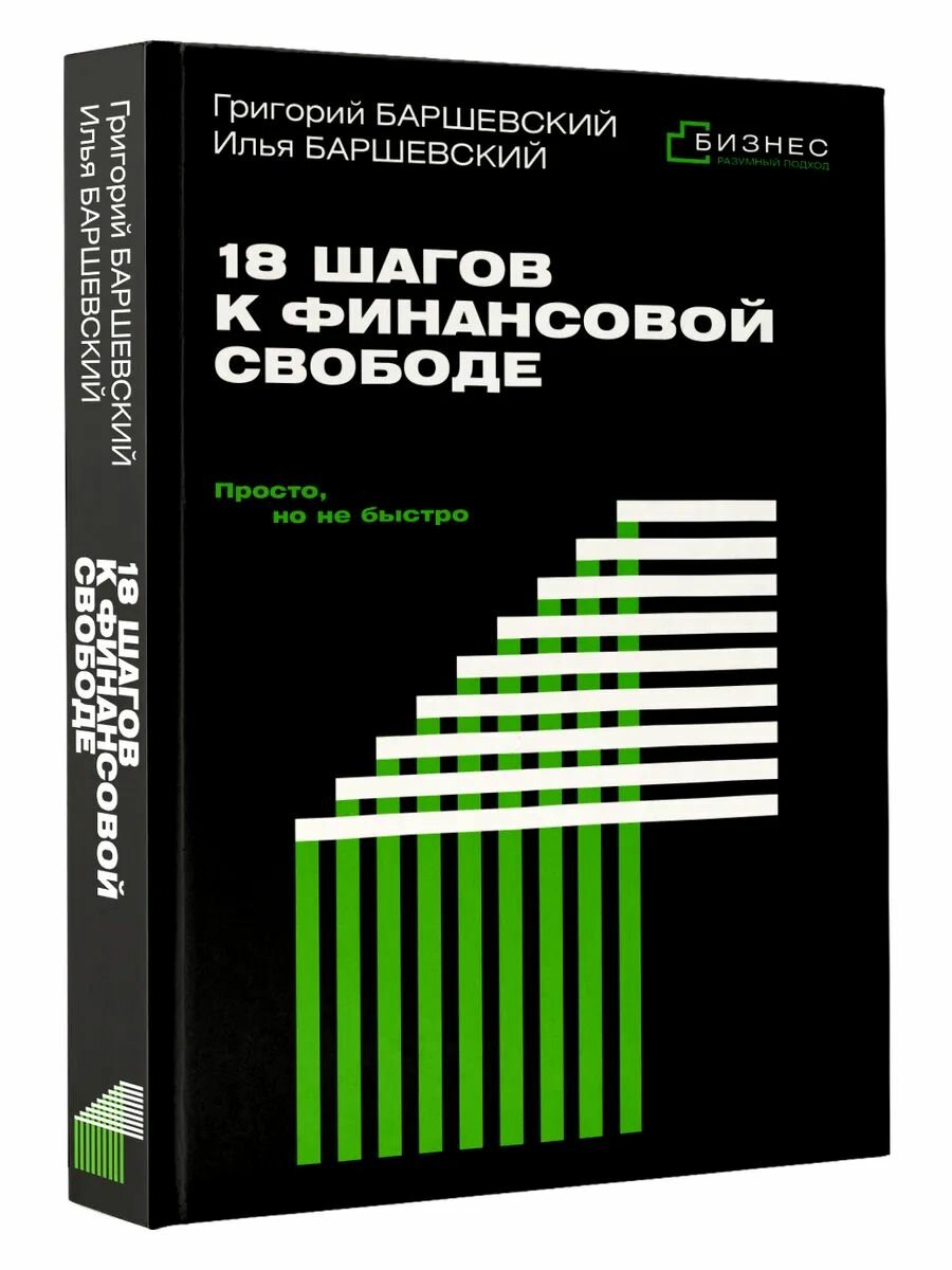 18 шагов к финансовой свободе. Просто, но не быстро. Григорий Баршевский, Илья Баршевский. Электронная