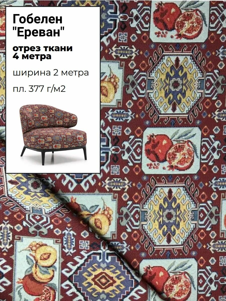 Ткань Гобелен "Ереван"/гобеленовая, пл. 377 г/м2, ш-200 см, отрез 4 метра