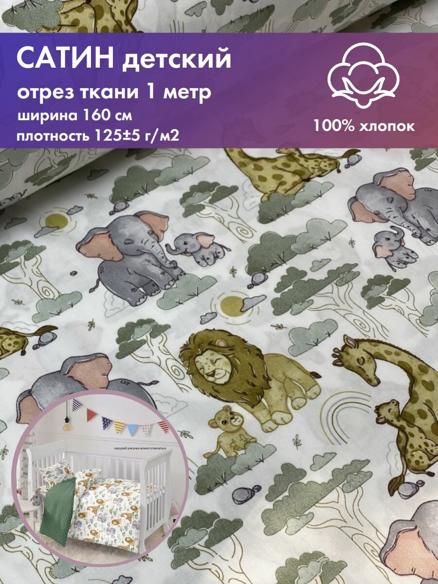 Ткань сатин Премиум "Зоопарк" 100% хлопок детский с рисунком для постельного белья и одежды, ширина 160 см, плотность 125 г/м , отрез 1 метр