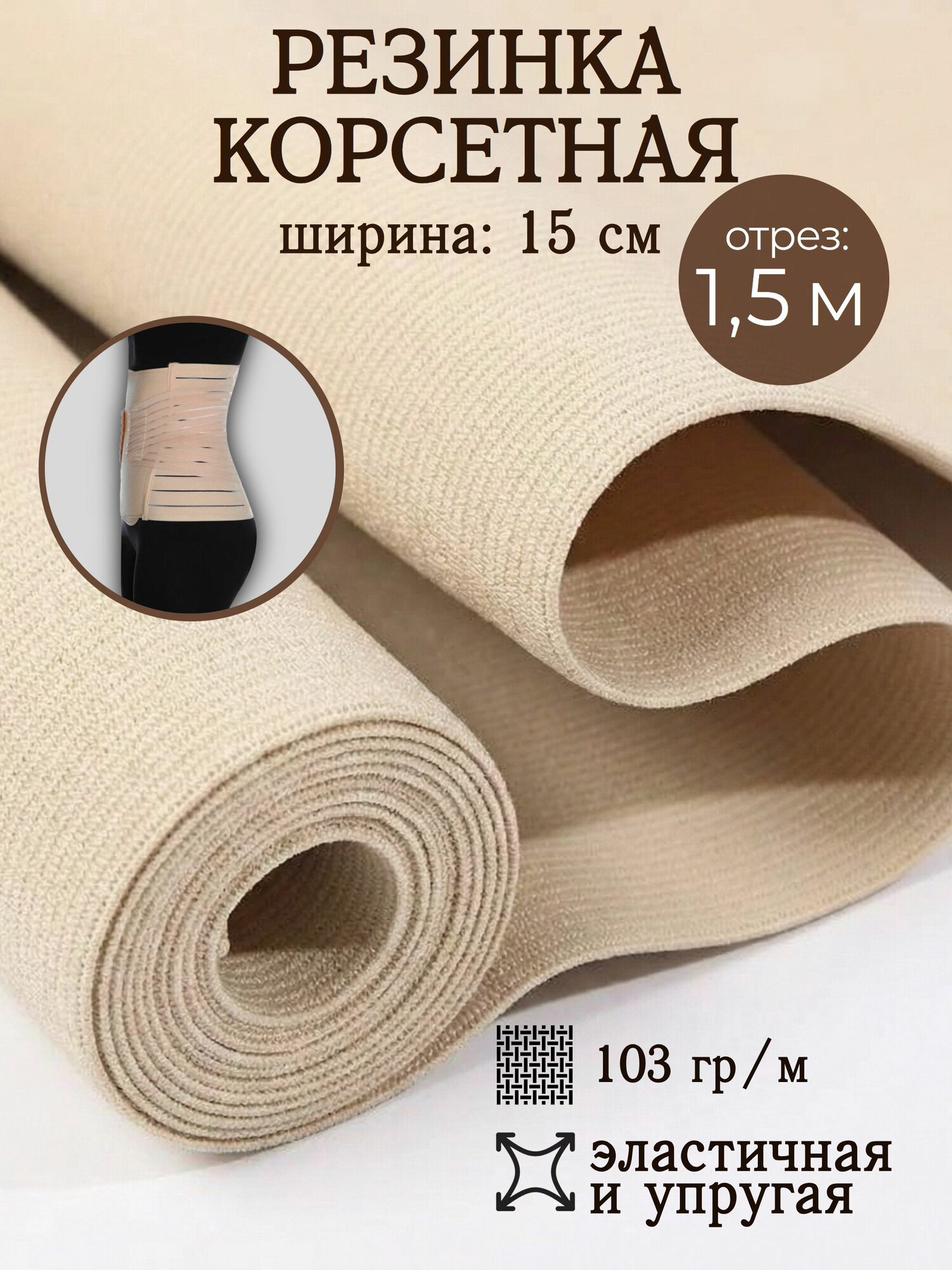 Резинка широкая для одежды / шитья, Ш-15см, цв. бежевый, отрез 1,5 метра