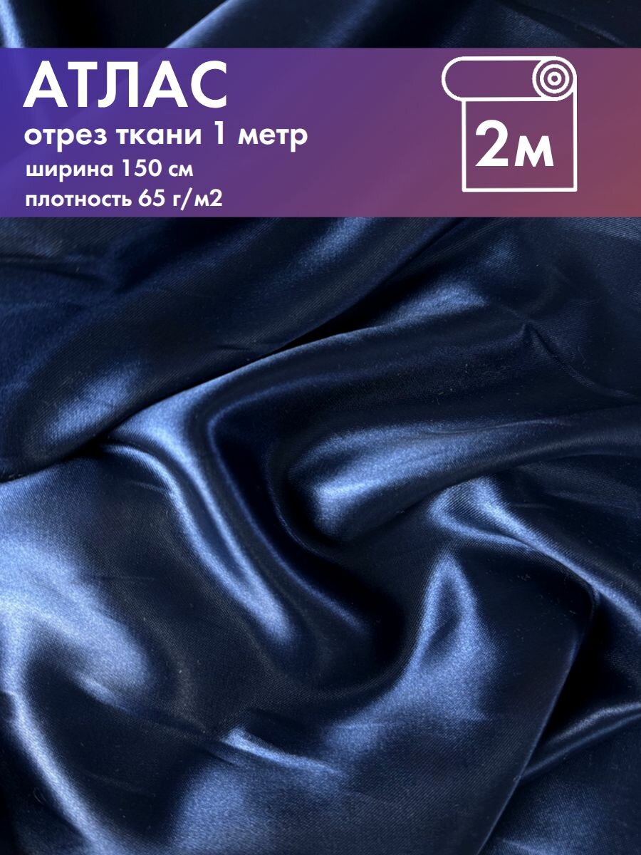 Ткань Атлас сатин, цв. Южная ночь, пл. 80 г/м2, ш-150 см, отрез 2 метра