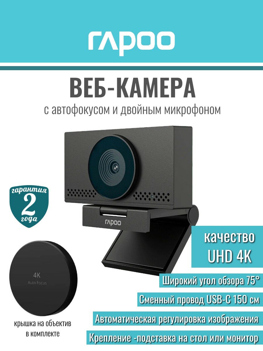 Веб-камера RAPOO C500AF, 8Мп, 4K, 3840х2160, Автофокусировка, Встроенный микрофон, Защитная шторка