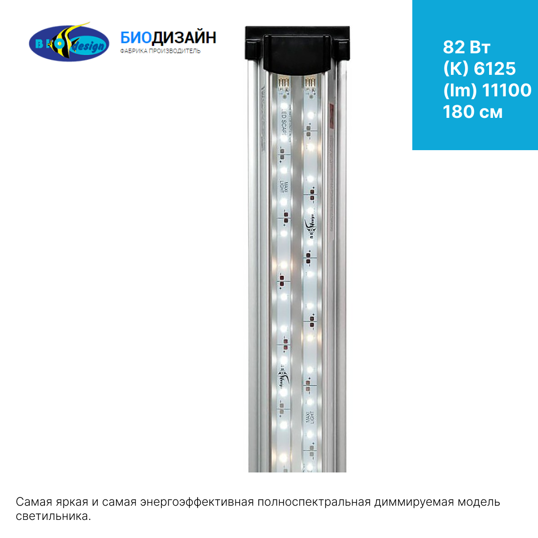 Светильник для аквариума Биодизайн встраиваемый Scape Maxi Light длина 179,2 см.