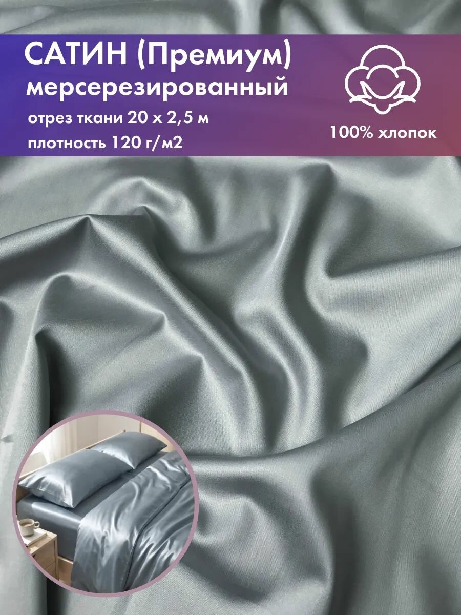 Ткань для постельного белья Сатин (Люкс, Премиум) мерсеризированный, 100% хлопок, цв. св. серый , ш-250 см, отрез 20 метров