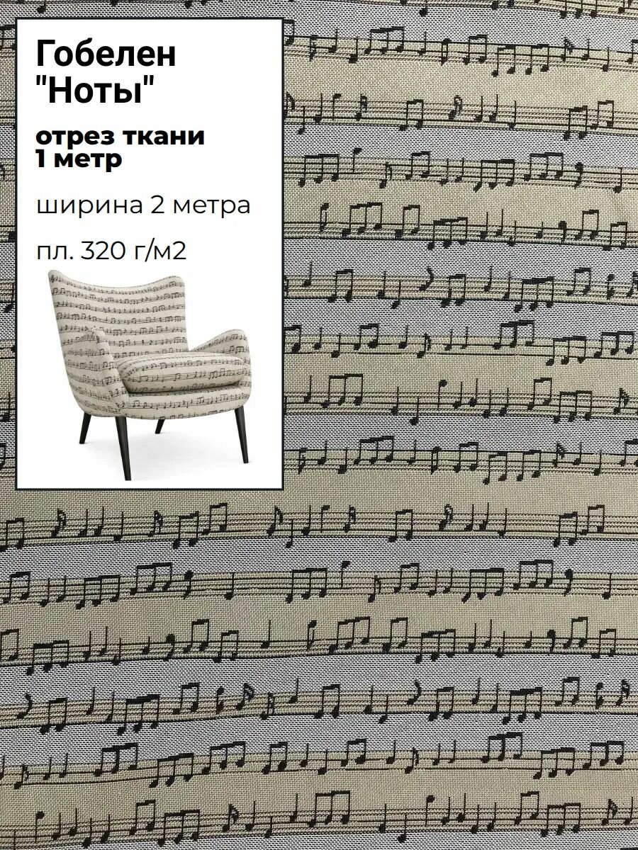 Мебельная ткань гобелен "Ноты", пл. 320 г/м2, ш-200 см, отрез 1 метр