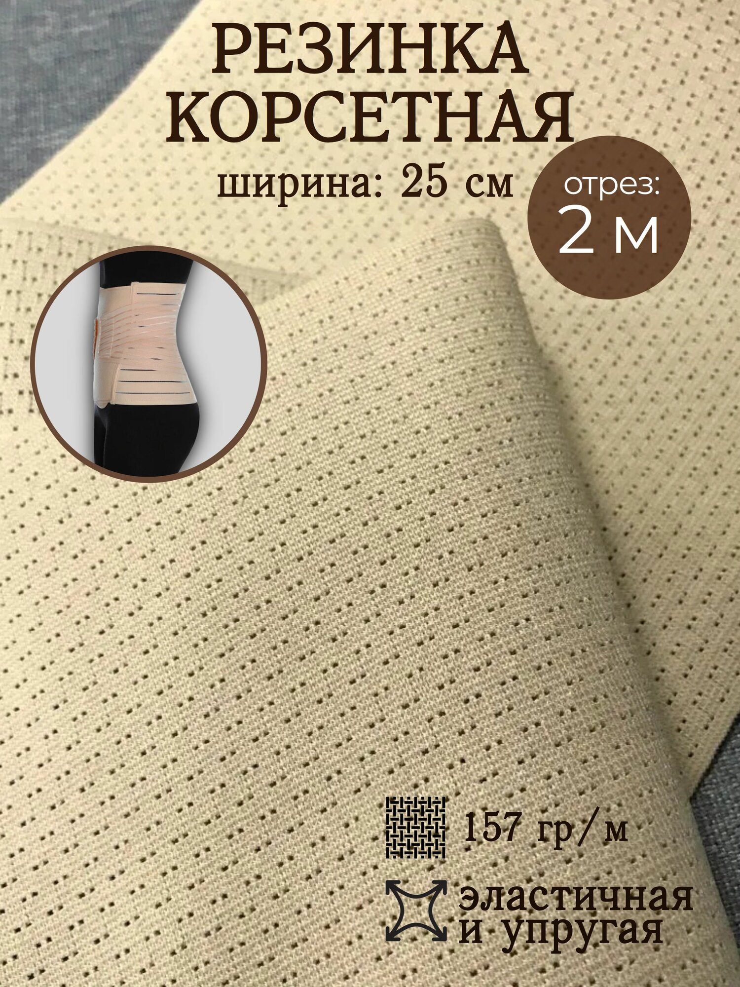 Резинка широкая перфорированная для одежды / шитья, Ш-25см, цв. бежевый, отрез 2 метра