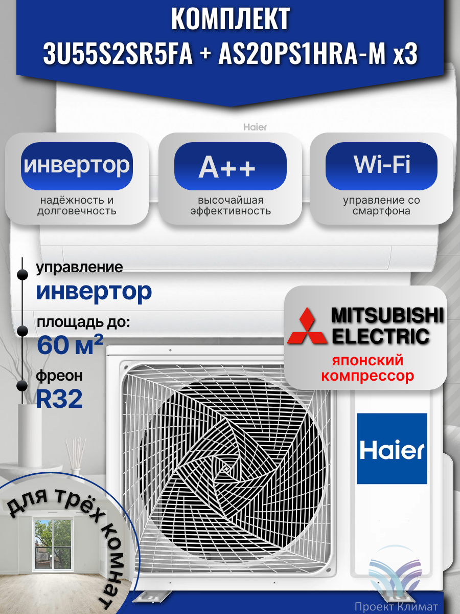 Мульти сплит-системы Haier 3U55S2SR5FA + AS20PS1HRA-M x 3 комплект на три комнаты