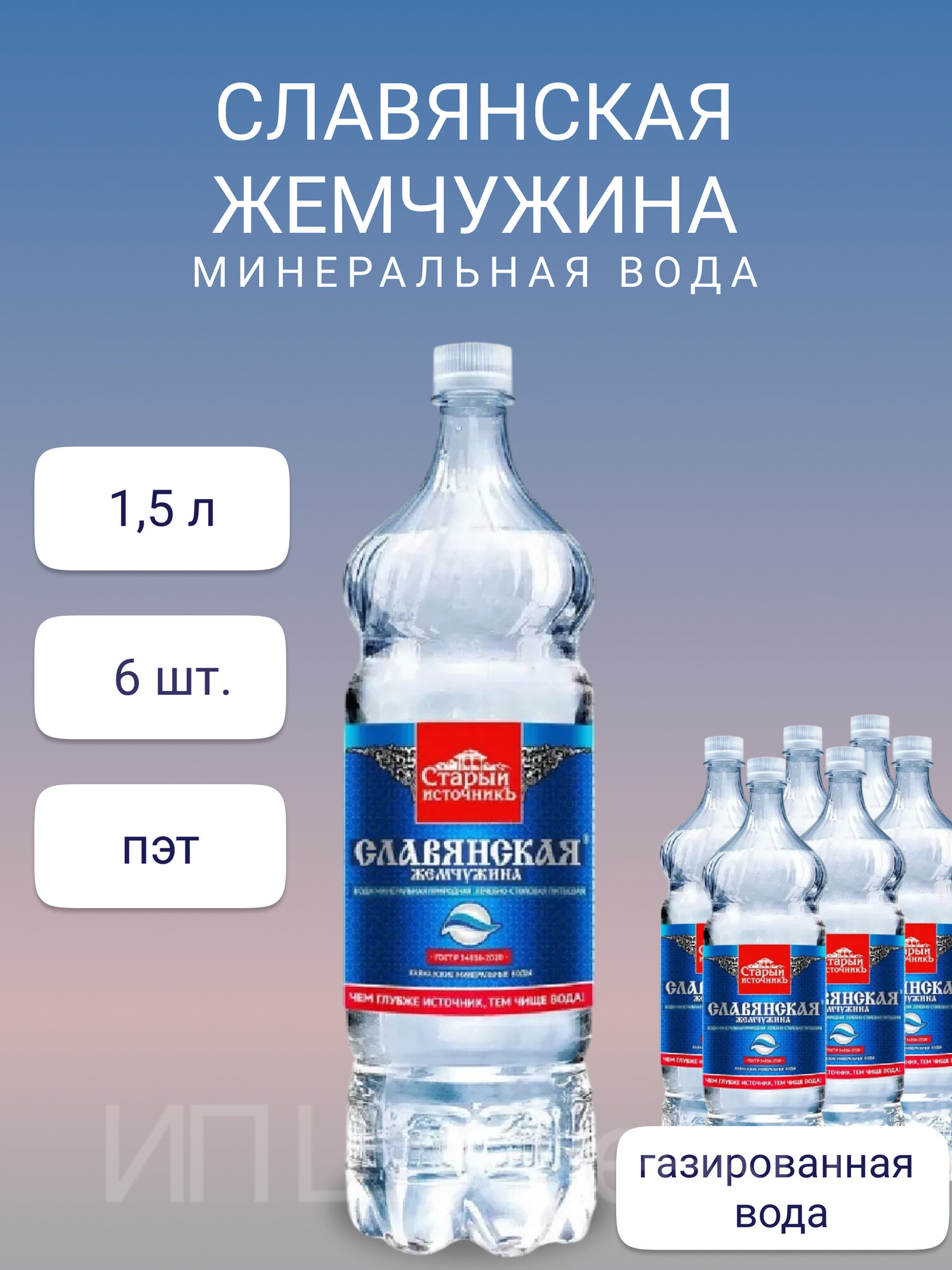 "Старый источник" вода минеральная Славянская Жемчужина лечебно-столовая 1,5 л х 6 бутылок, газированная, пэт