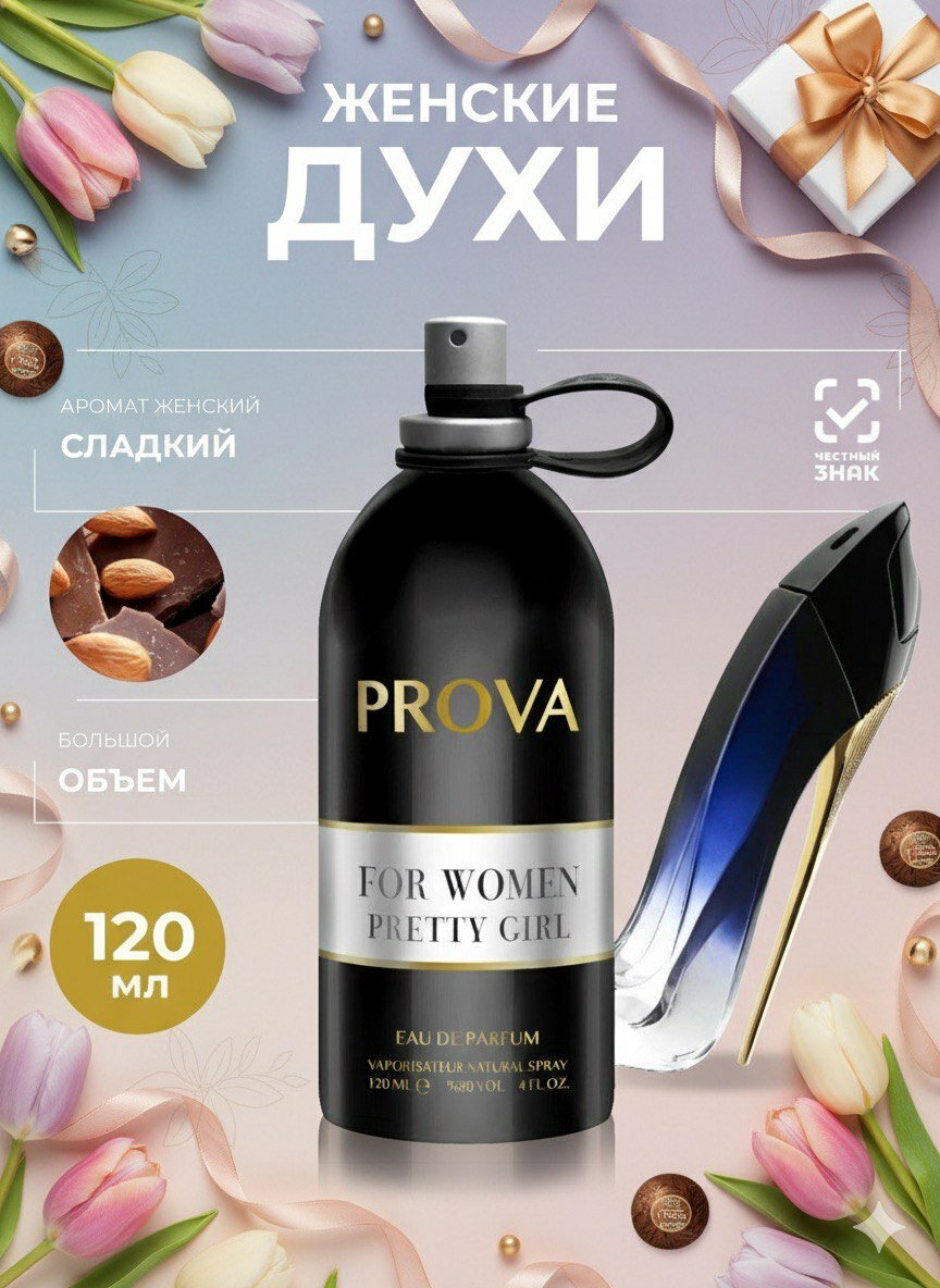 Духи женские PRETTY GIRL PROVA, цветочно-фруктовый аромат стойкие 120 мл