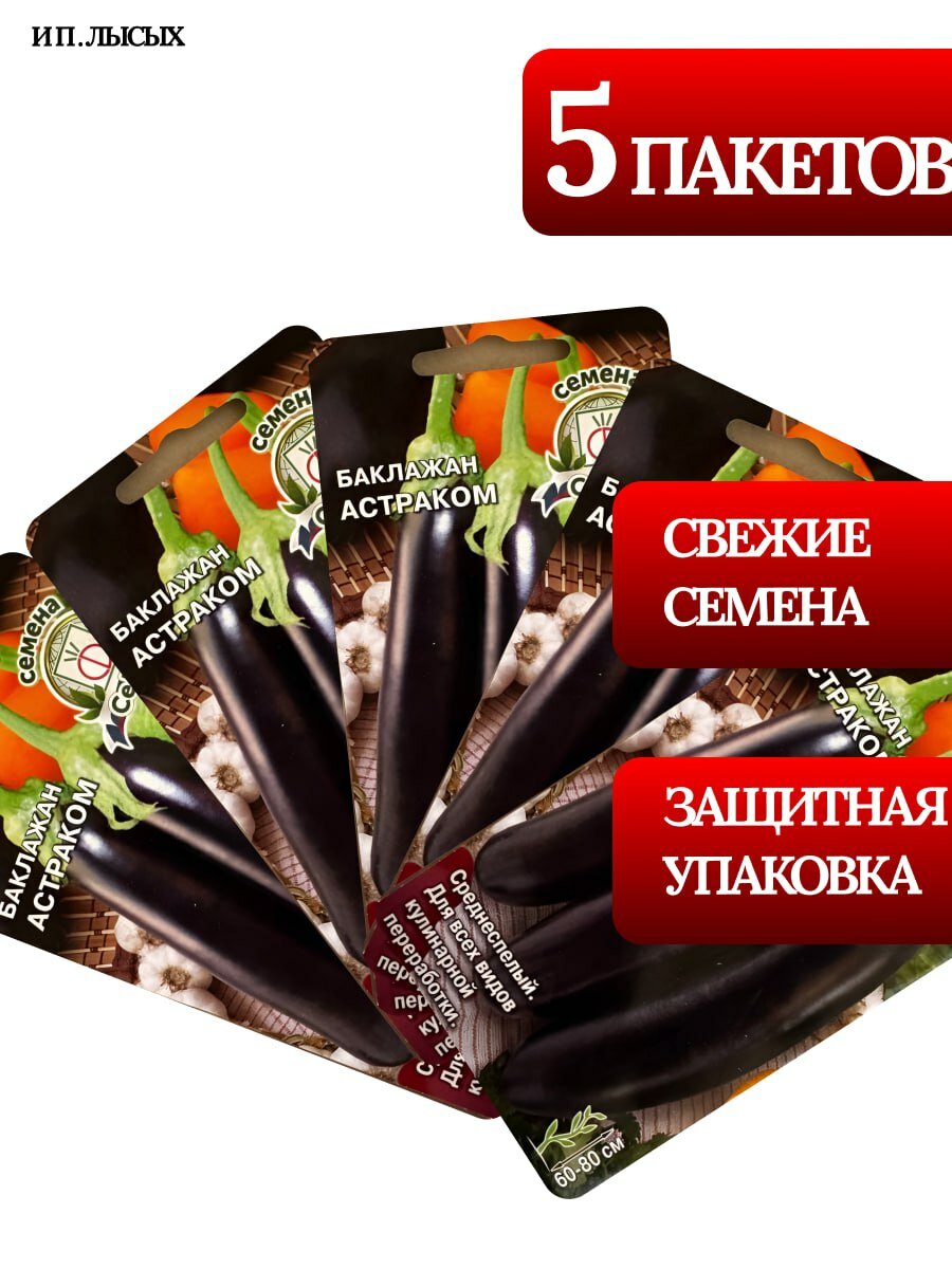Семена Баклажан "Астраком"