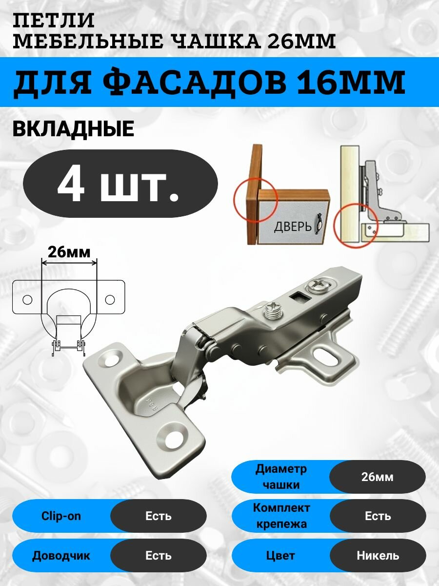 Петли вкладные с доводчиком, чашка 25-26мм, мебельные, система clip-on, 4 шт.