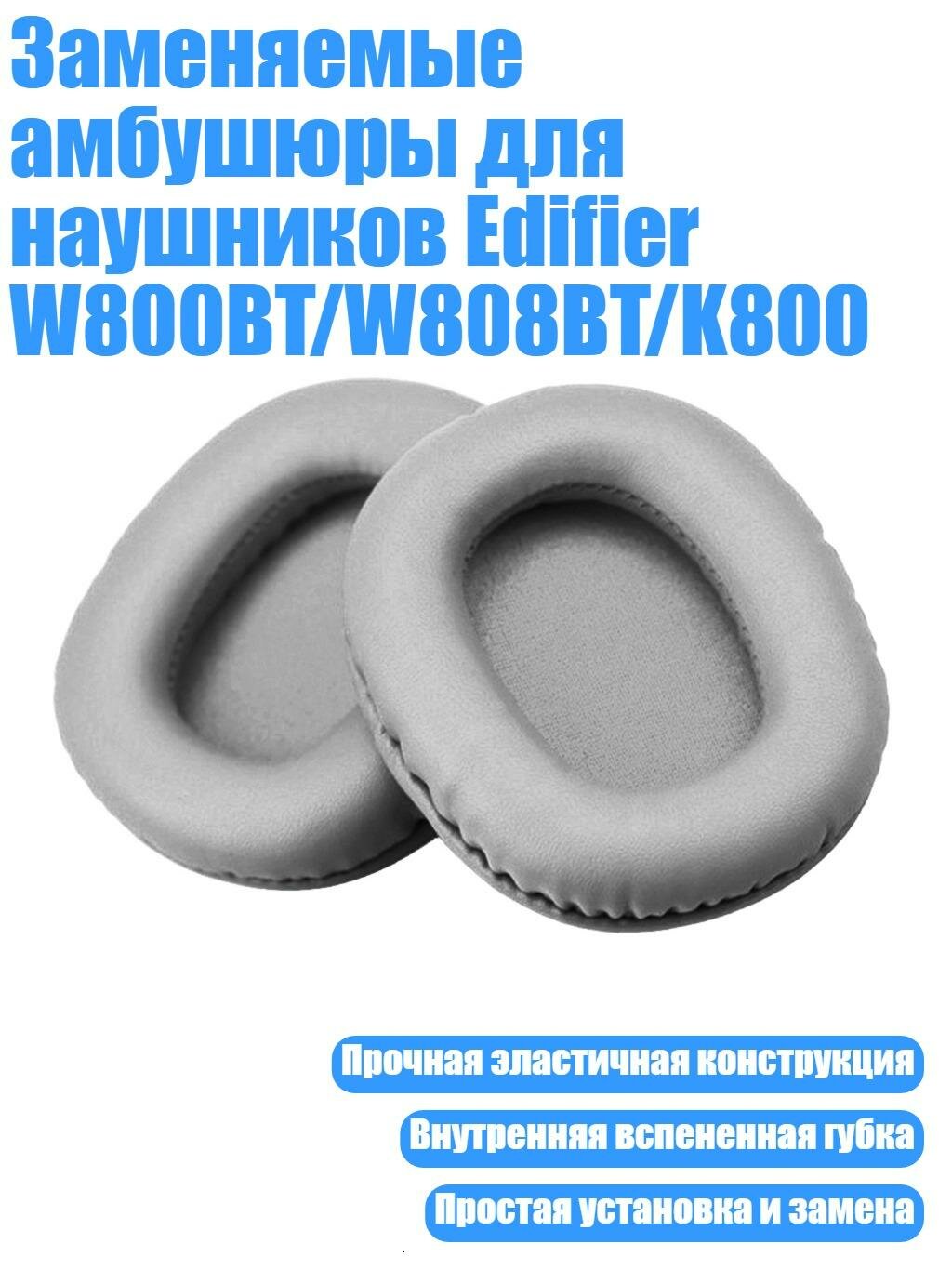 Заменяемые амбушюры для наушников Edifier W800BT/W808BT/K800, Серый