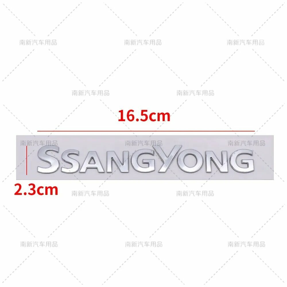 Эмблема шильдик SsangYong/СсангЙонг на капот и багажник для автомобилей, 165*23mm, цвет серебристый