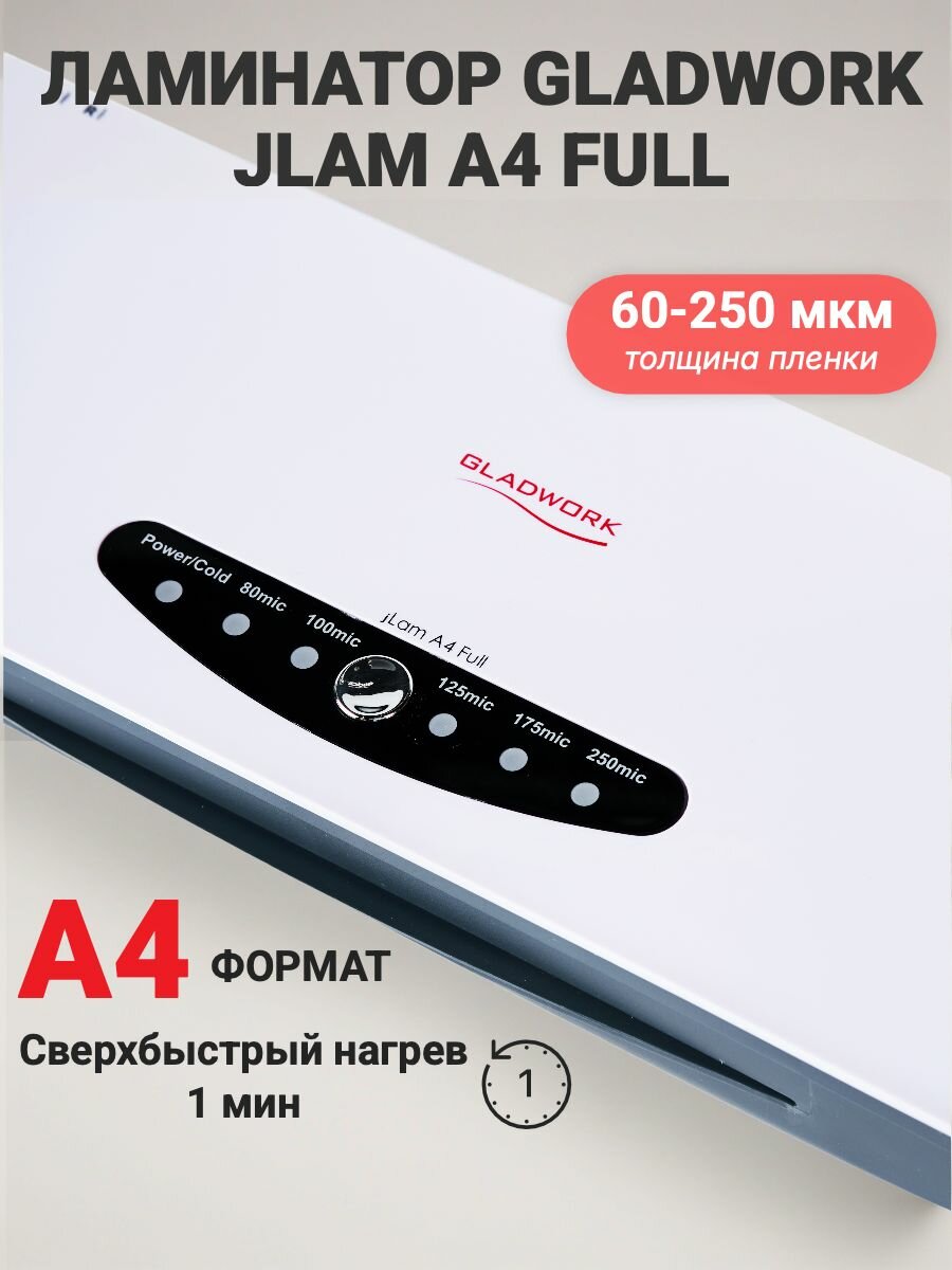 Ламинатор Gladwork jLam A4 Full, формат A4, 60-250мкм