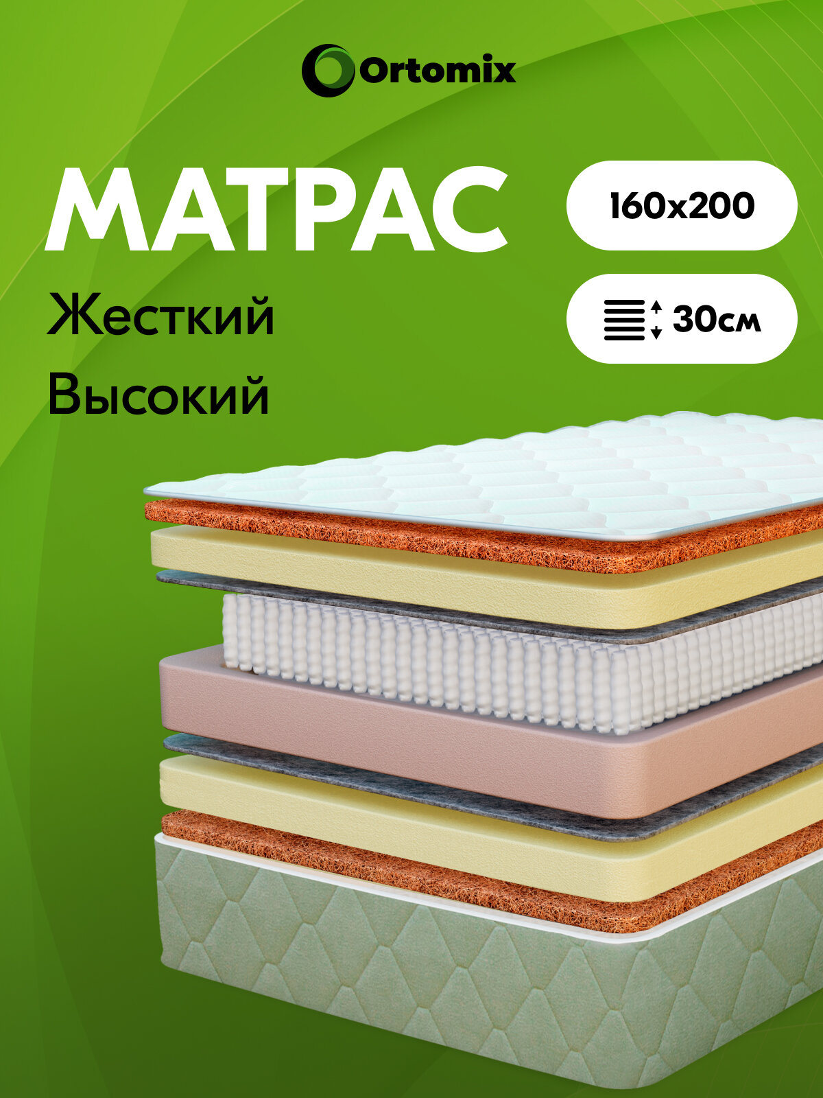 Жесткий ортопедический матрас 160х200 Ortomix Orto Hard с независимыми пружинами, твердый, высота 30, пружинный