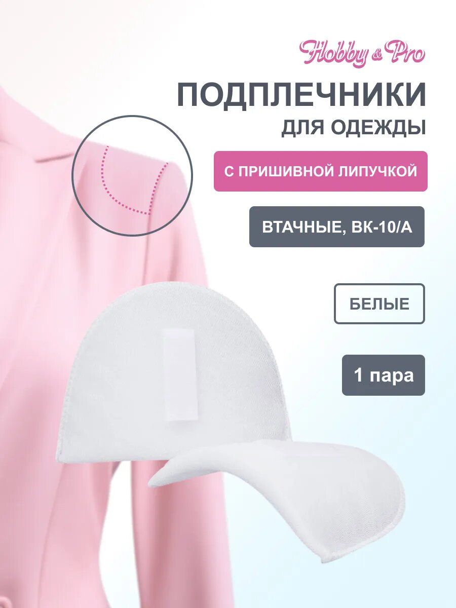Подплечники для одежды на липучках, 10х100х145 мм, 1 пара, втачные, Hobby&Pro (белые)