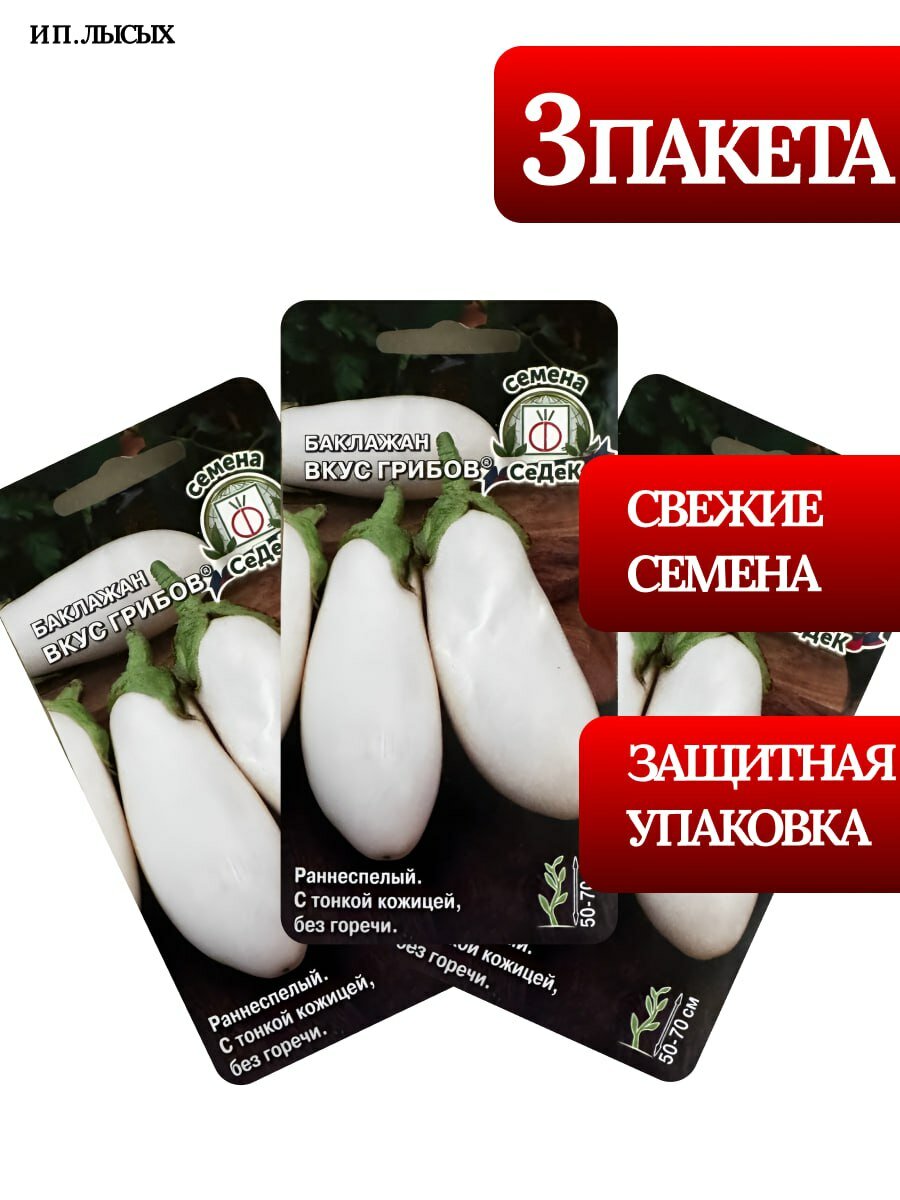 Семена Баклажан "Вкус Грибов"