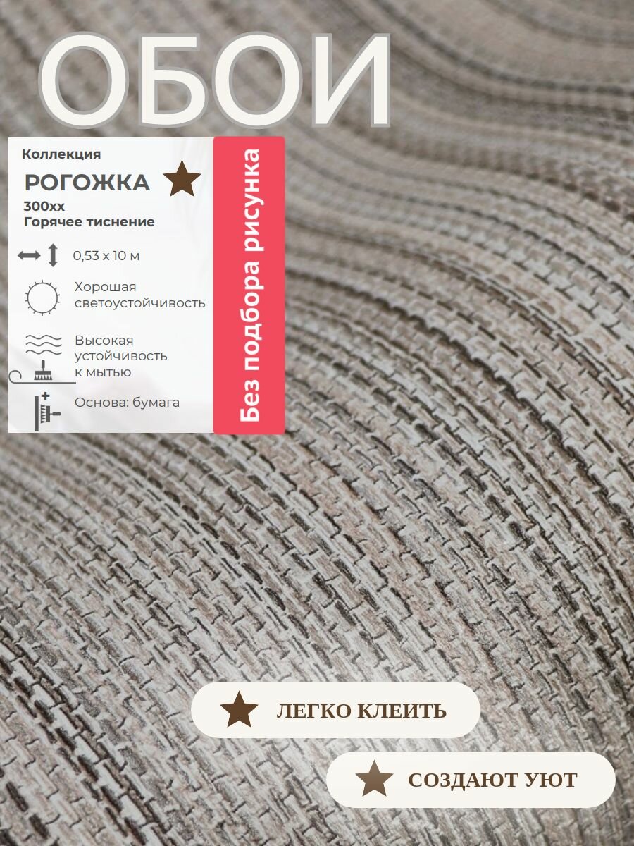 Без подбора/подгона рисунка обои виниловые на бумажной основе, моющиеся, светоустойчивые, горячее тиснение Рогожка 30044Е