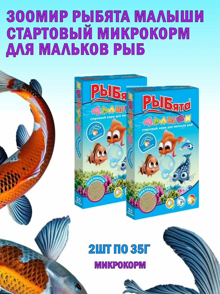 Зоомир РЫБята Малыши Стартовый микрокорм для мальков рыб 2шт по 35г