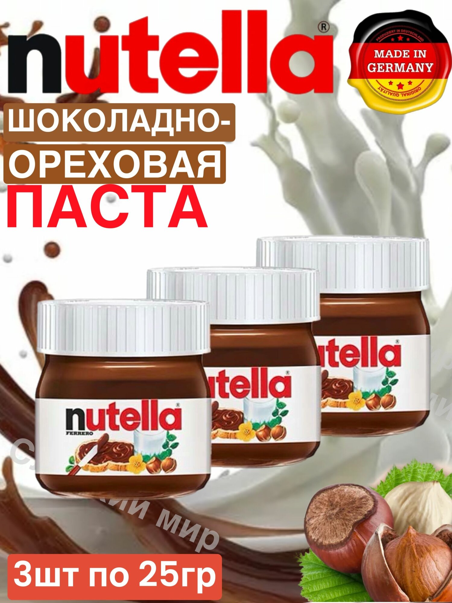 Шоколадная паста Nutella мини баночка 3 шт. по 25 гр.