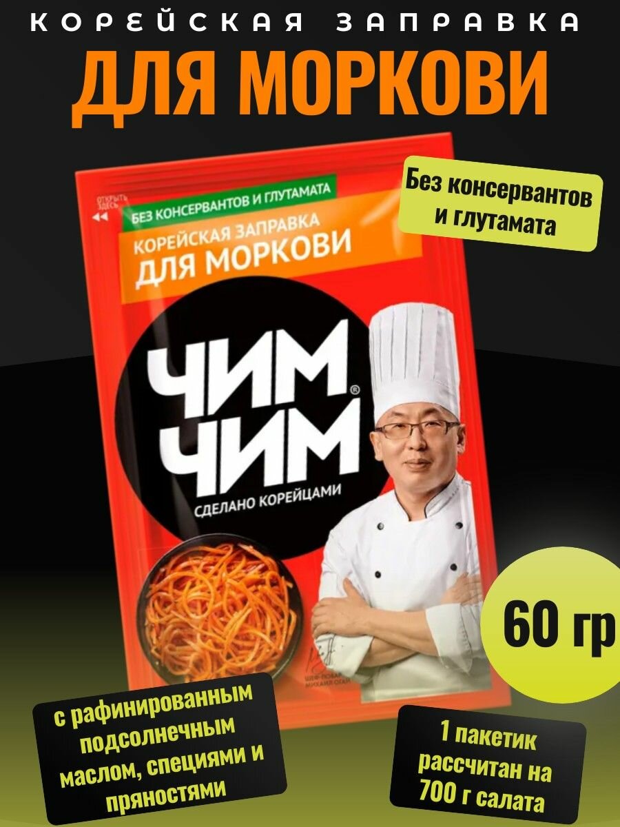 Корейская заправка для моркови, 60 г Чим-Чим