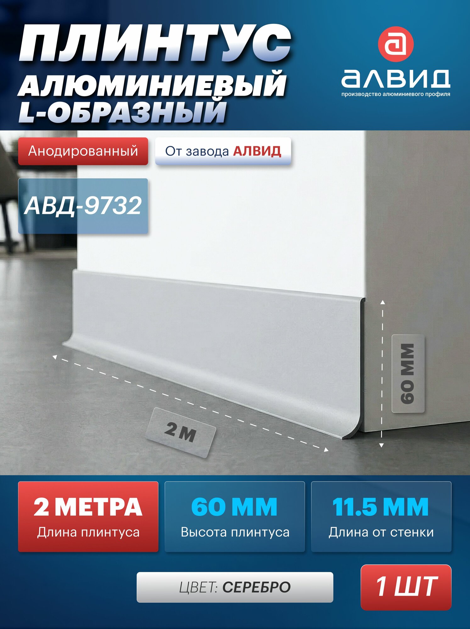 Плинтус алюминиевый напольный, L-образный, высота 60мм, длина 2м, анодированный серебро, 1шт