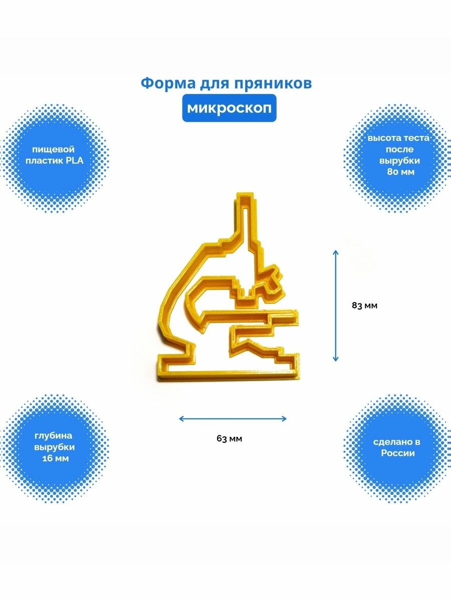 Форма для пряников и печенья Микроскоп