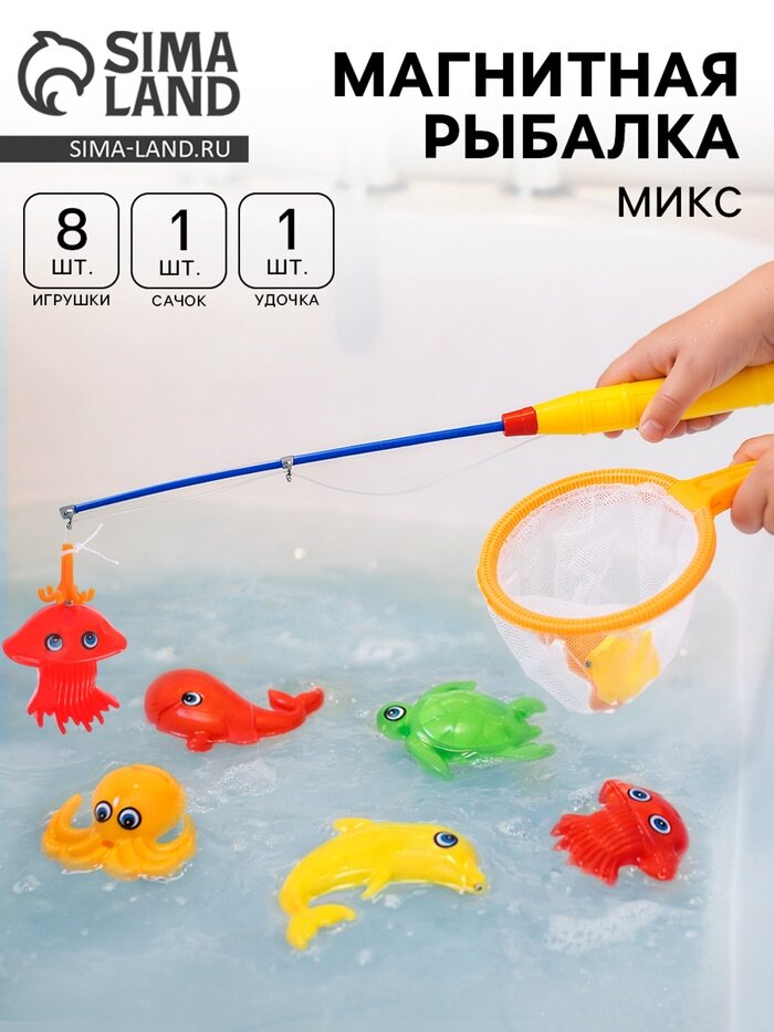 Магнитная рыбалка для детей Морские жители, 10 предметов: 1 удочка, 1 сачок, 8 игрушек, цвета микс