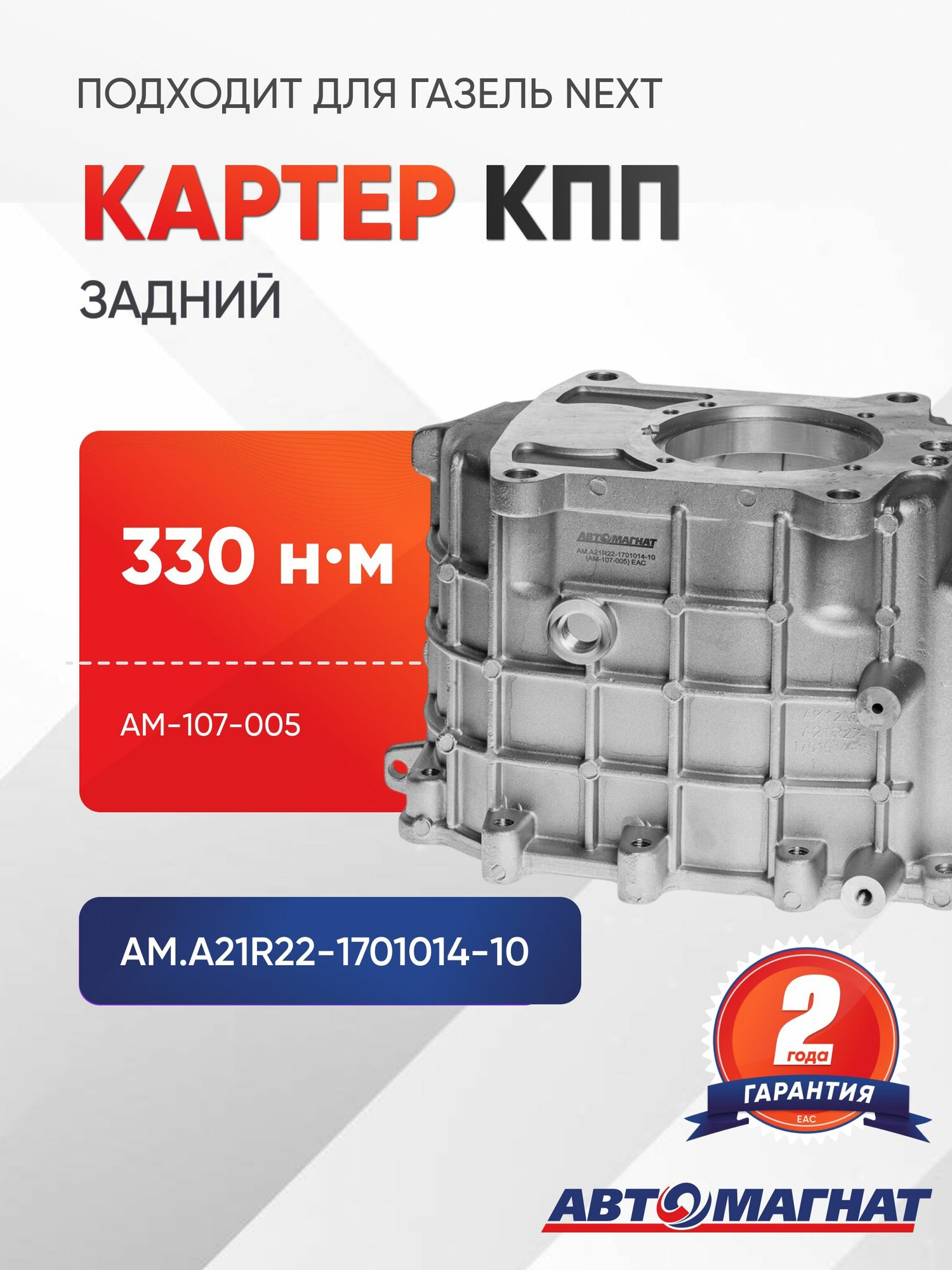 Картер КПП передний (подходит для а/м Газель NEXT, 330 Нм)