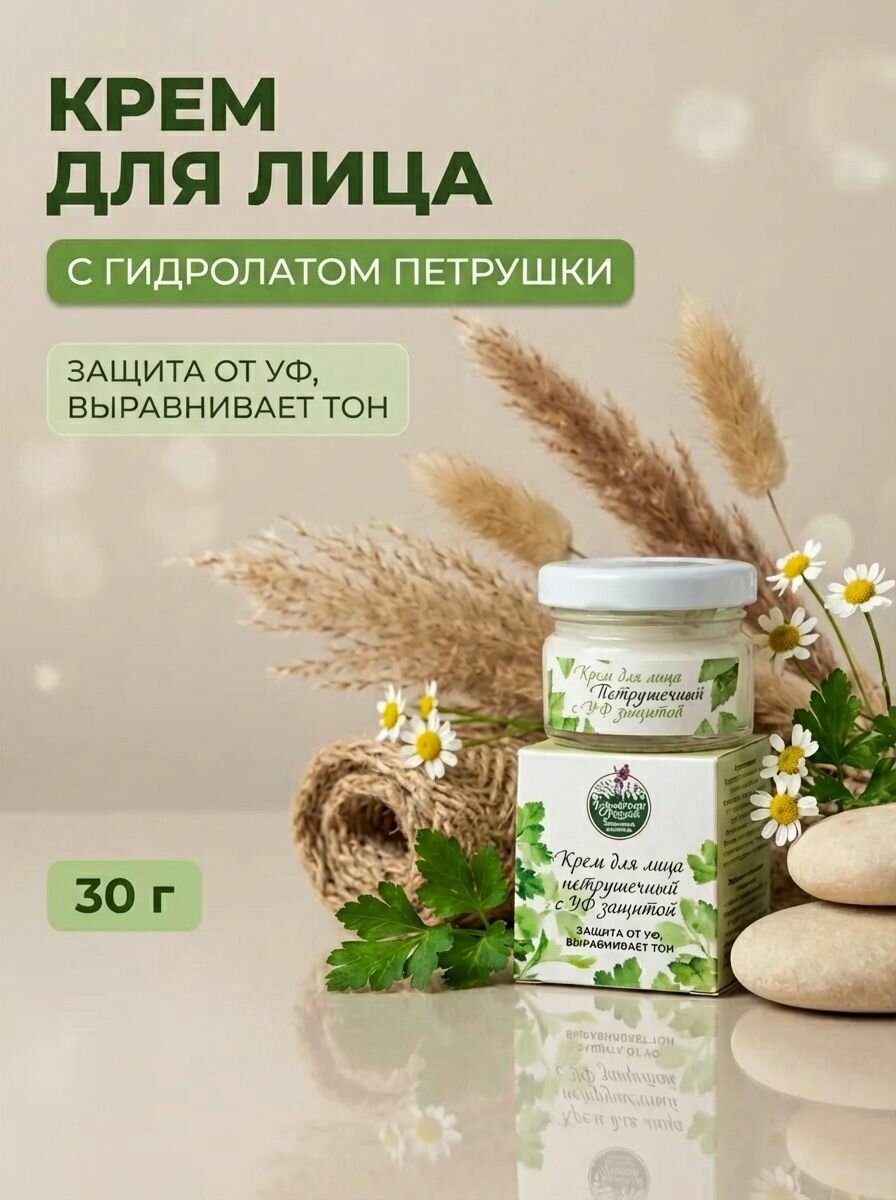 Крем для лица Петрушечный с натуральными масляными экстрактами и защитой от УФ лучей, 30 г