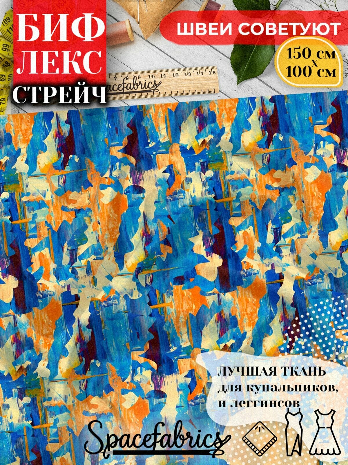 Бифлекс ткань для шитья и рукоделия, 240 г/м2, отрез 150х100 см, трикотажная стрейч ткань с принтом