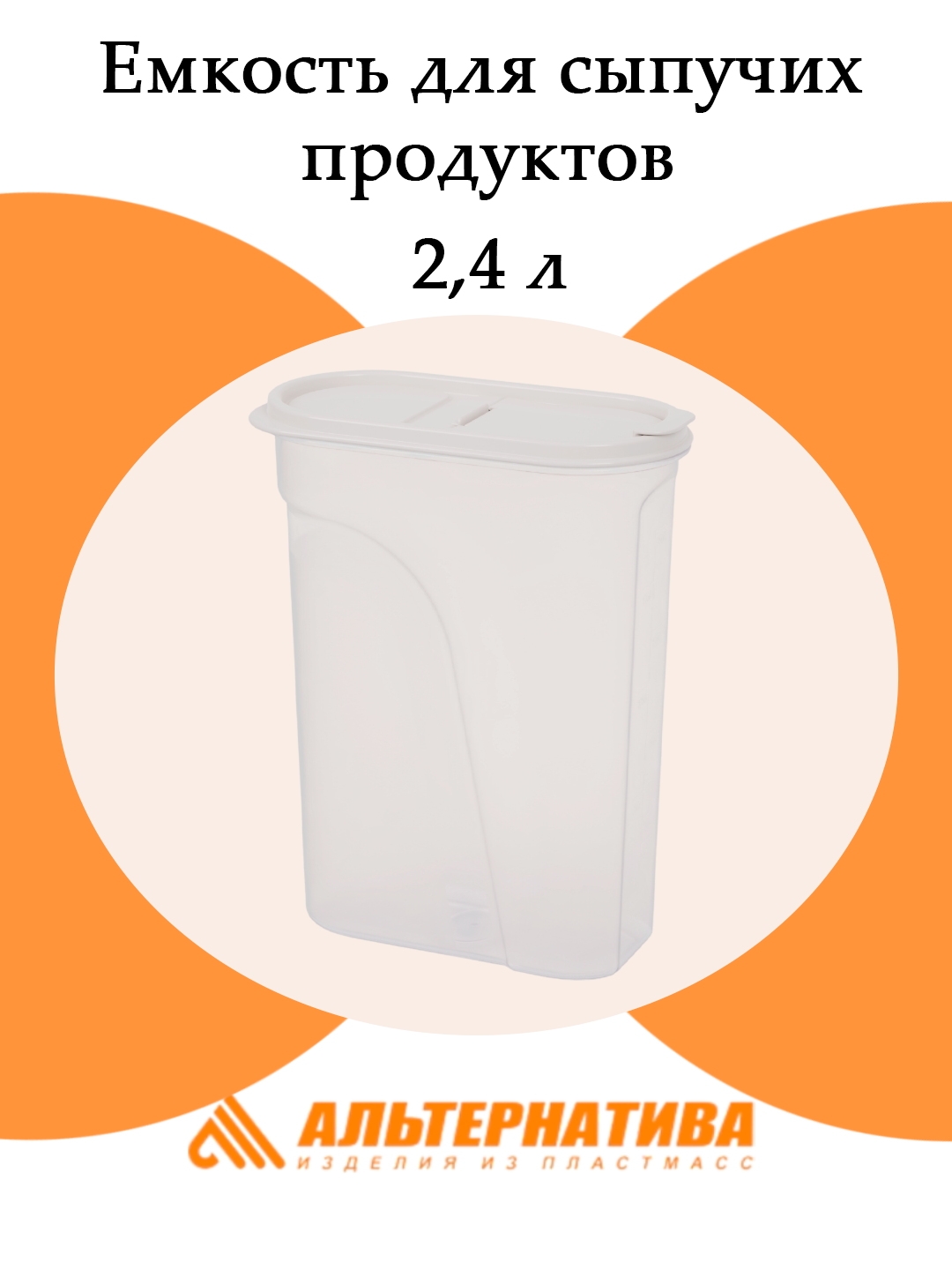 Емкость для сыпучих продуктов 2,4 л Альтернатива М8603, овальная, пластик, клапан, белый