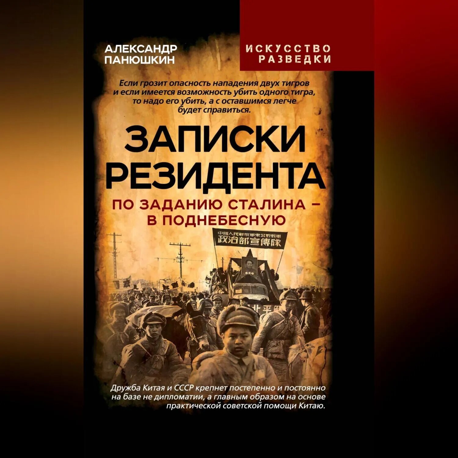 Записки резидента. По заданию Сталина – в Поднебесную [Аудиокнига]