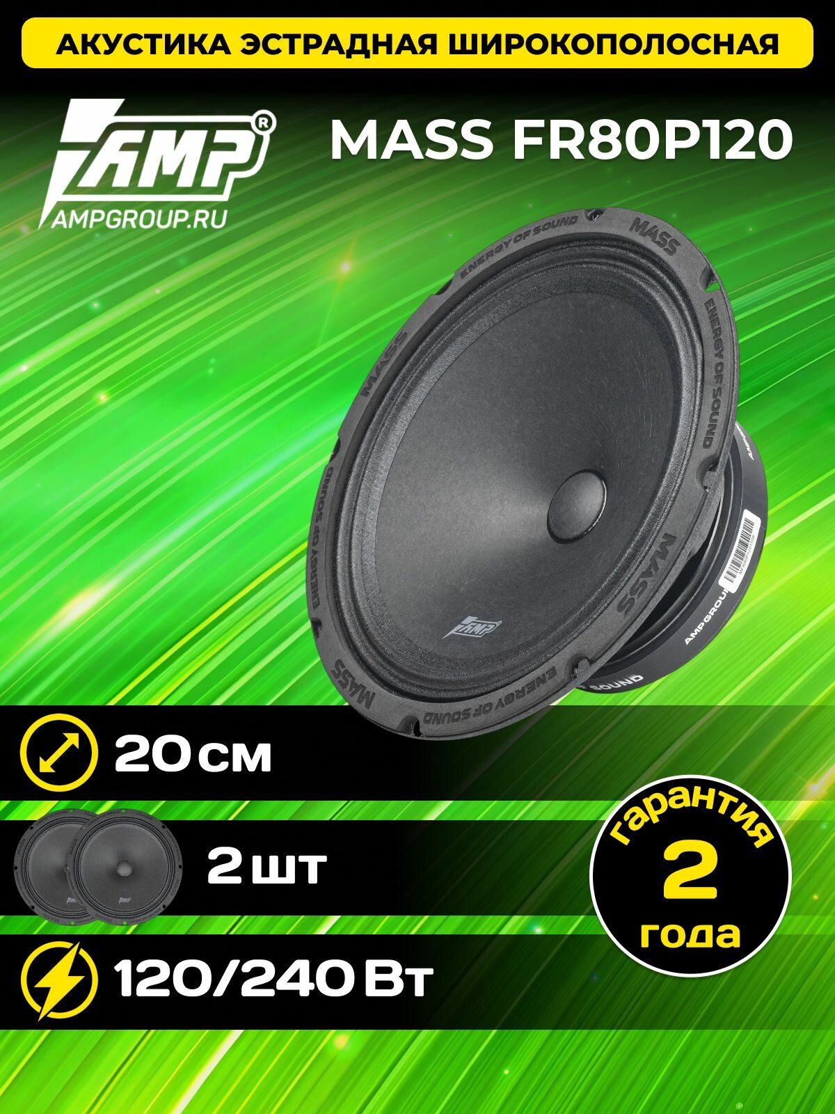 Акустика эстрадная AMP MASS FR80P120 (4ом) широкополосная