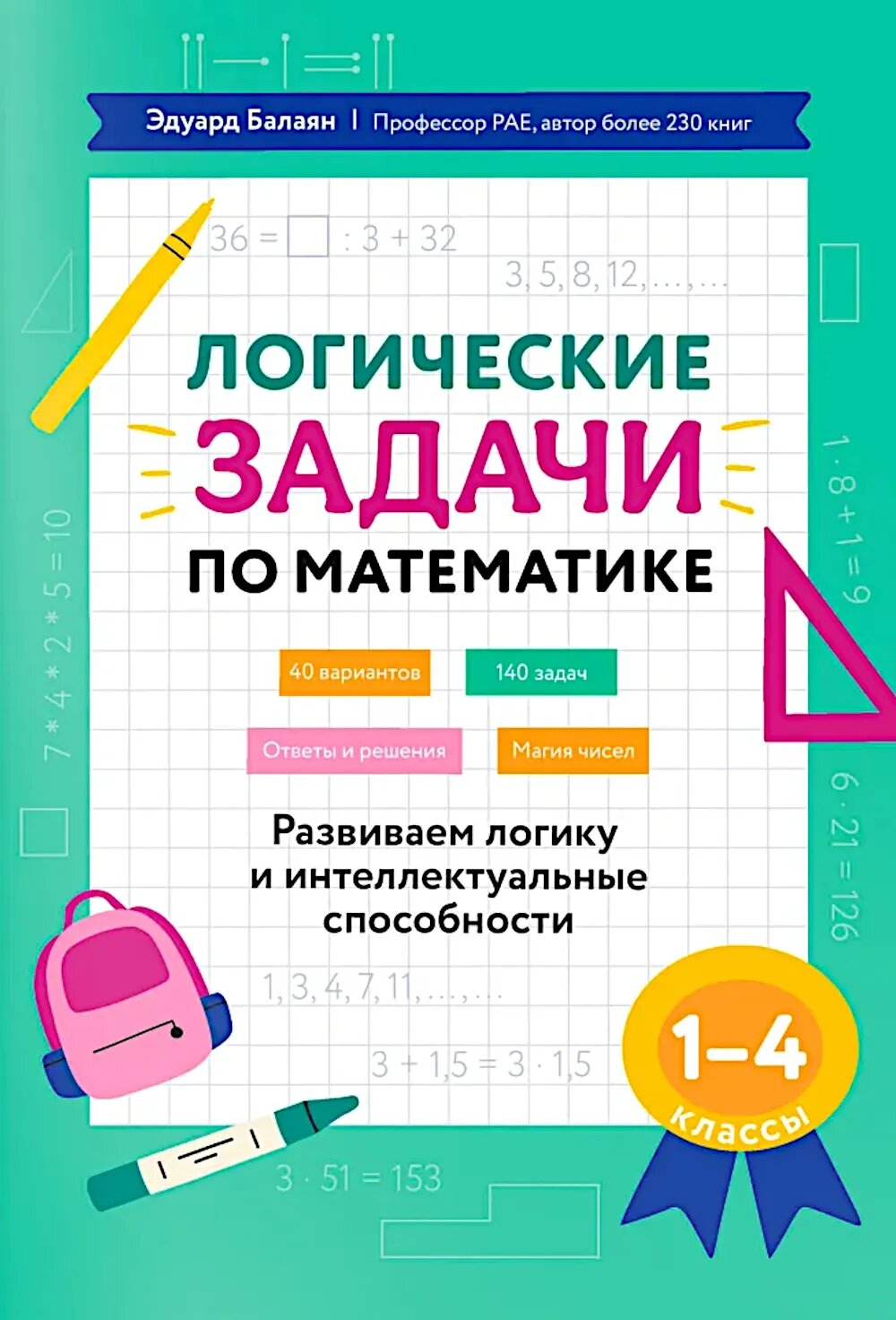 Балаян Э. Н. Логические задачи по математике: развиваем логику и интеллек. способности: 1-4 кл