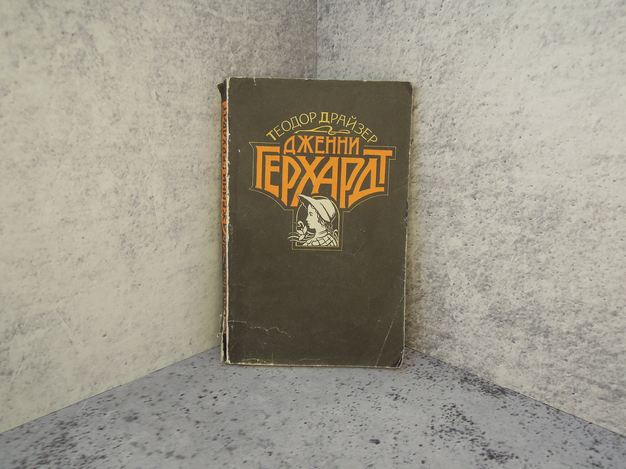 Книга "Дженни Герхардт" - Теодор Драйзер, изд. "Финансы и статистика", 1990 год.