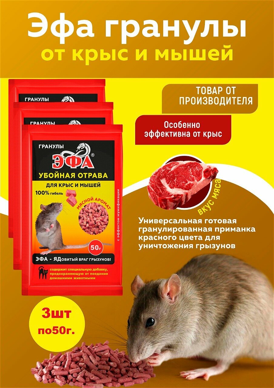 Эфа приманка гранулы для крыс мясной аромат 50г, 3 штуки