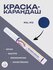 Карандаш для подкраски