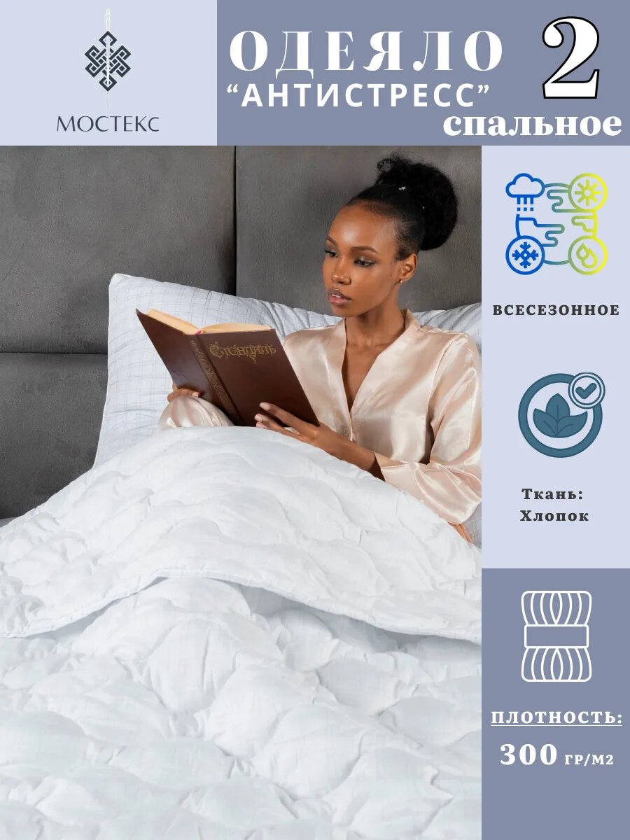 Одеяло Мостекс "Антистресс", 2-спальное, всесезонное, 172x205 см