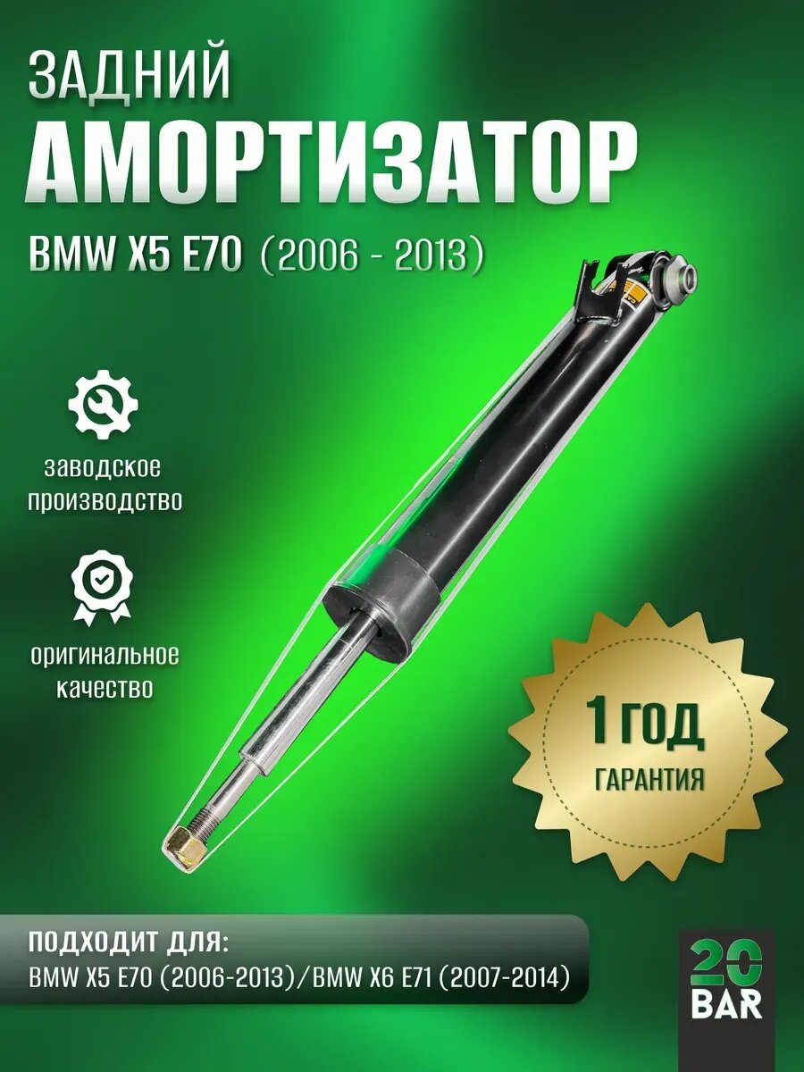 Задний амортизатор BMW X5 E70