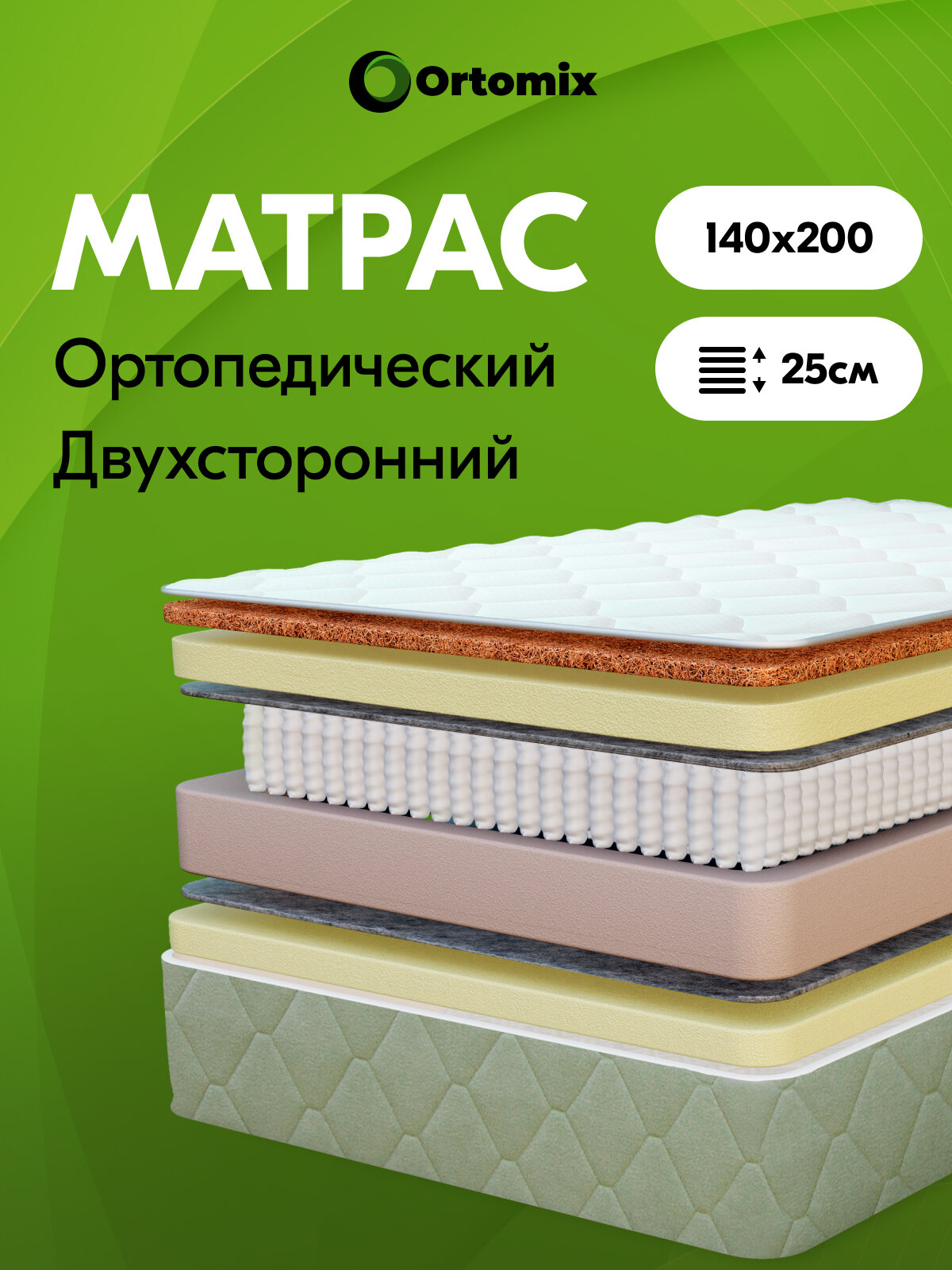 Матрас ортопедический 140х200х25 пружинный Ortomix Anatomic Mix средней жесткости, независимые пружины, высота 25 см