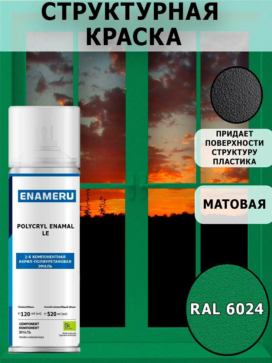Структурная краска для ПВХ, Пластика Энамеру, Акрил-полиуретановая, Матовая, Транспортный зеленый RAL 6024, 0.52л