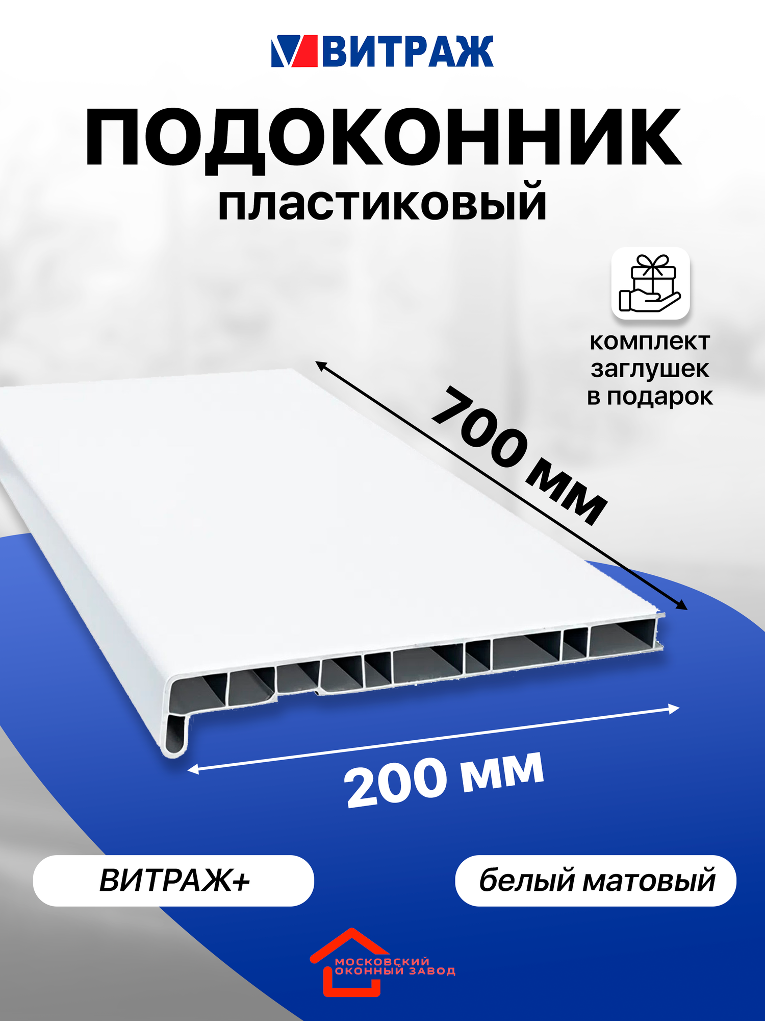 Подоконник пластиковый ПВХ , 200х700 мм, белый матовый с заглушками, Vitrage,1 шт