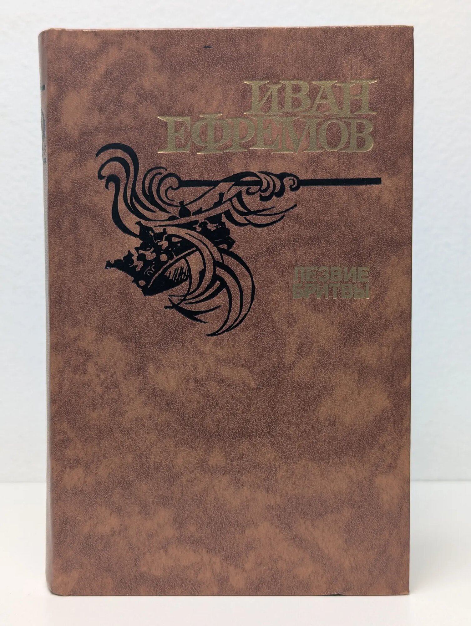 Лезвие бритвы Ефремов Иван Антонович 1988