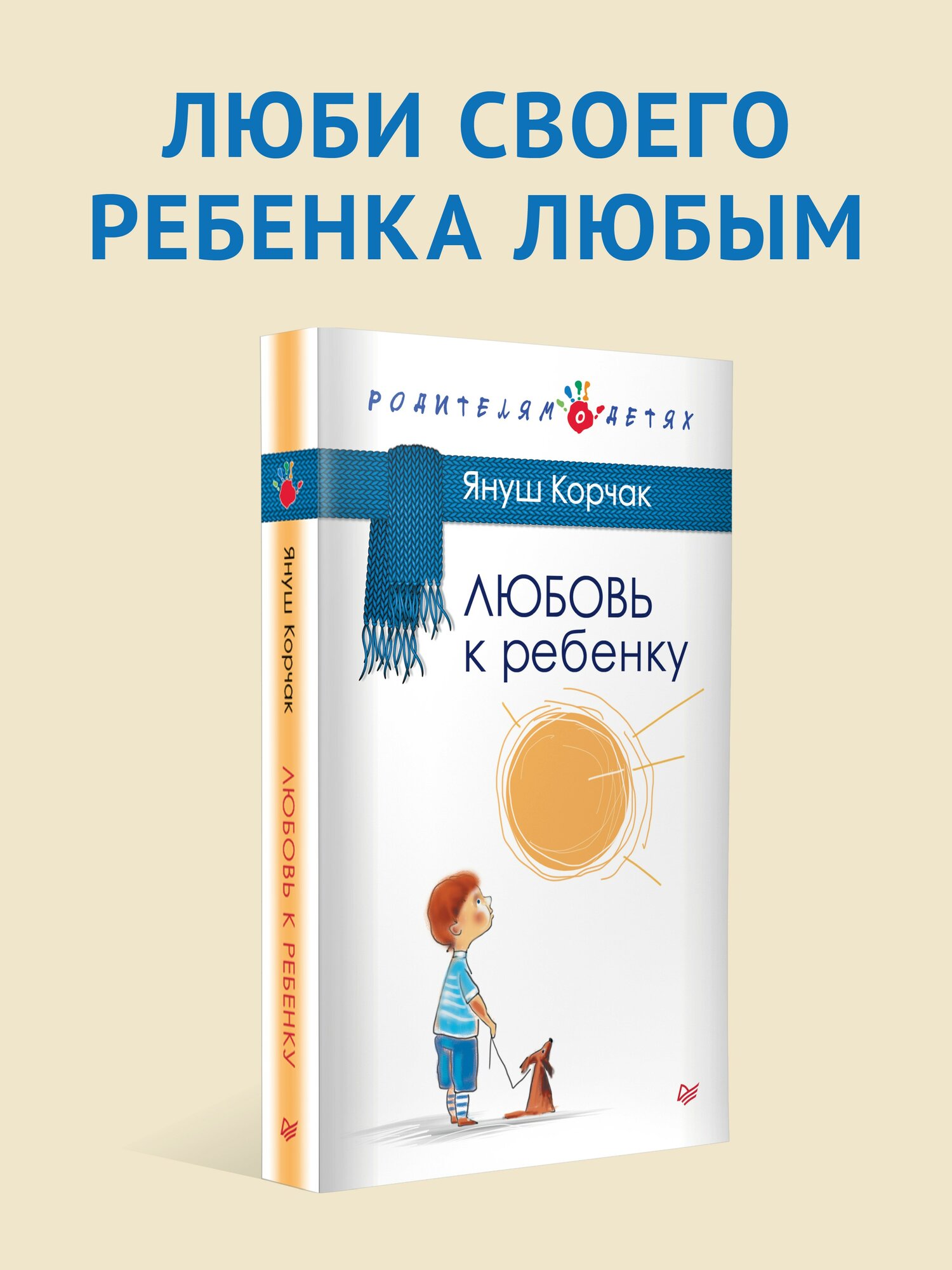 Любовь к ребенку / Януш Корчак / детская психология / Как любить ребенка