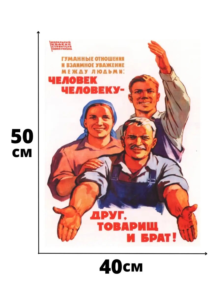 Постер СССР, советский плакат, размеры 40 x 50 см, материал бумага, без рамы