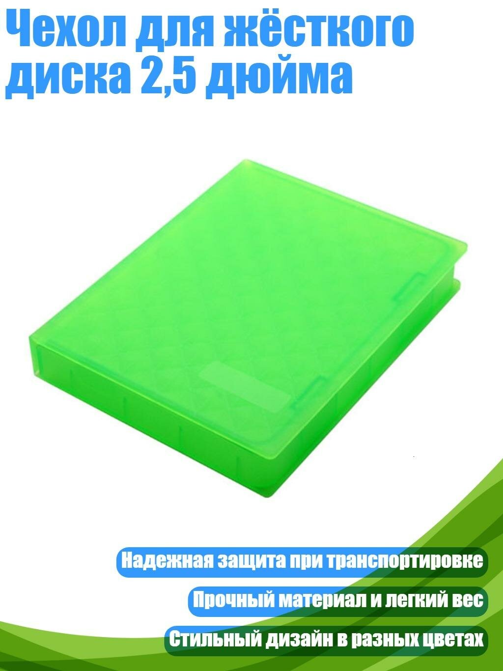 Чехол для жёсткого диска 2,5 дюйма, Зеленый