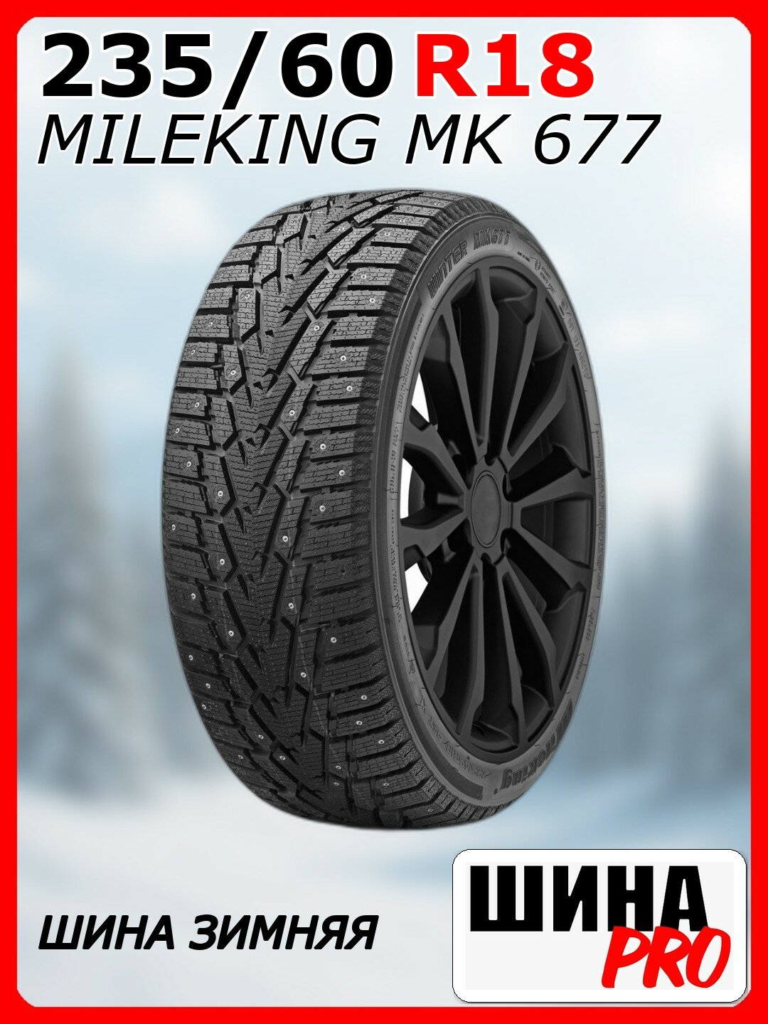 Шина зимняя шипованная MILEKING 235/60/18 T 107 MK 677 XL Ш. для легковых автомобилей 1404894